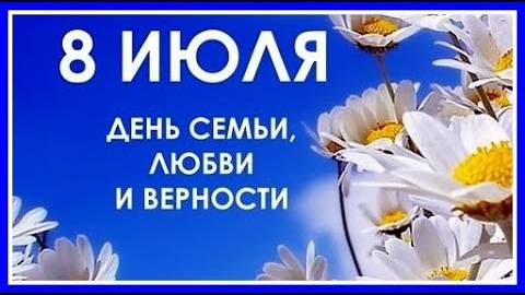С днём семьи, любви и верности! Поздравительная музыкальная открытка!
