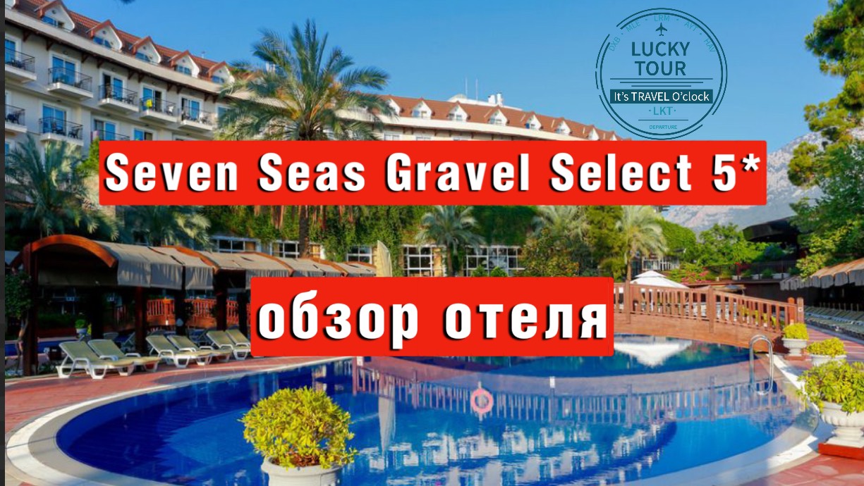 Seven Seas Gravel Select 5* шикарное питание на 5+ отель цена-качество