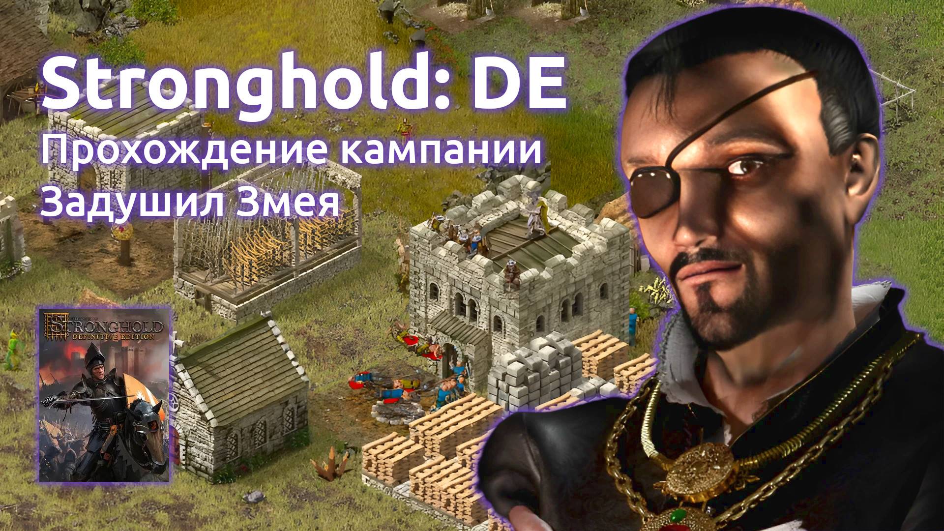 Прохождение Stronghold Definitive Edition - кампания, задушил Змея #2 (Стрим от 04.07.2025)