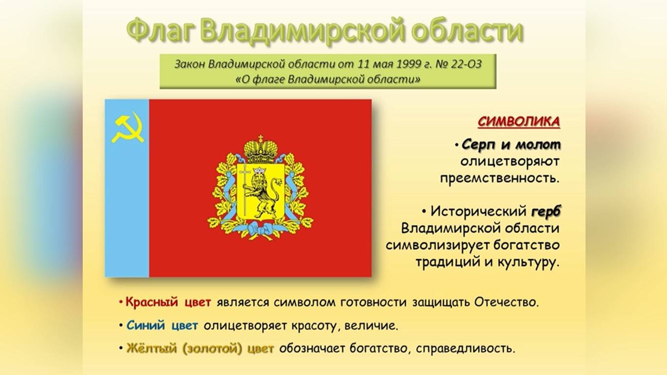 Гимн и флаг Владимирской области