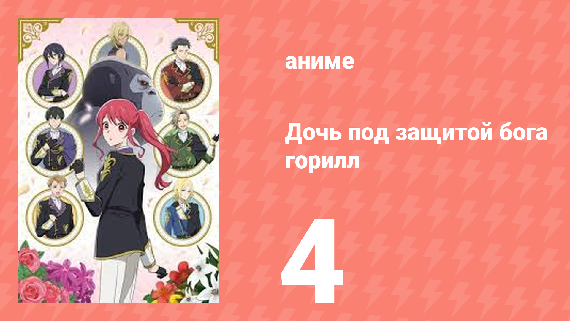 Дочь, которую защищал бог горилл, любима королевскими рыцарями 4 серия (аниме-сериал, 2025)