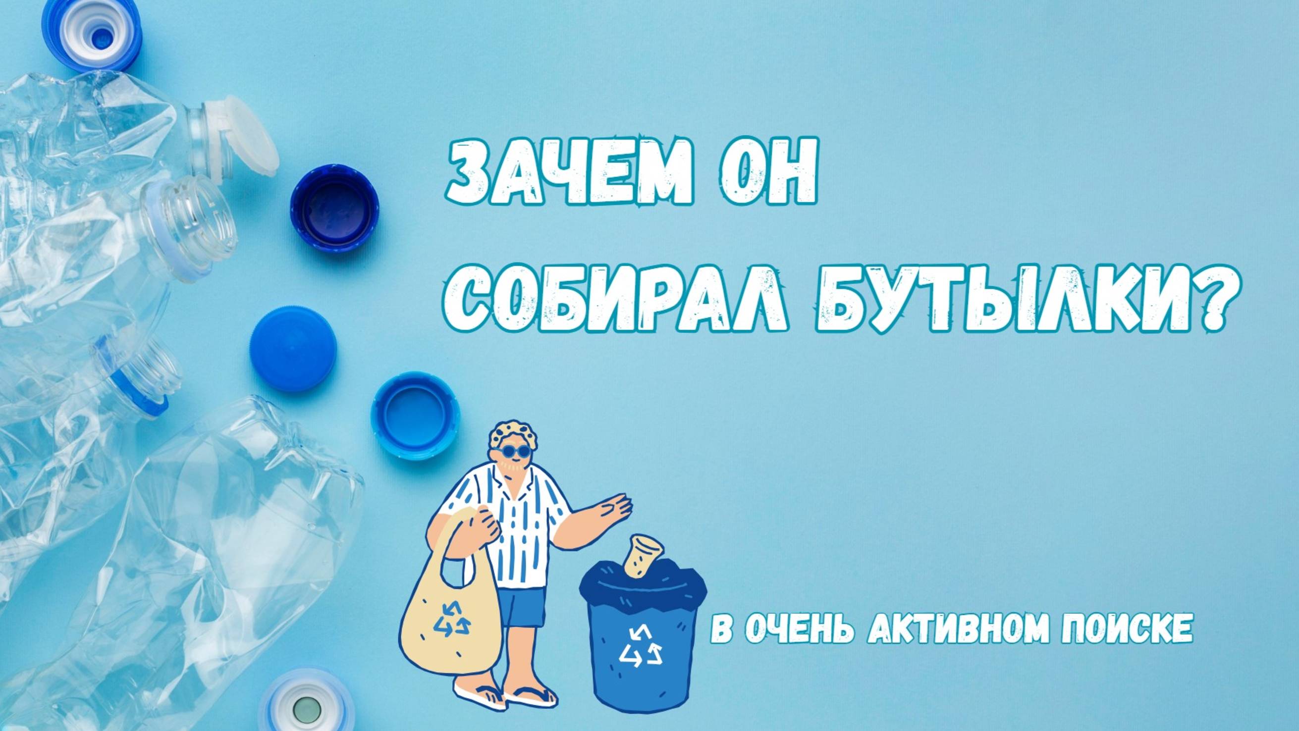 Как Николай бутылки собирал