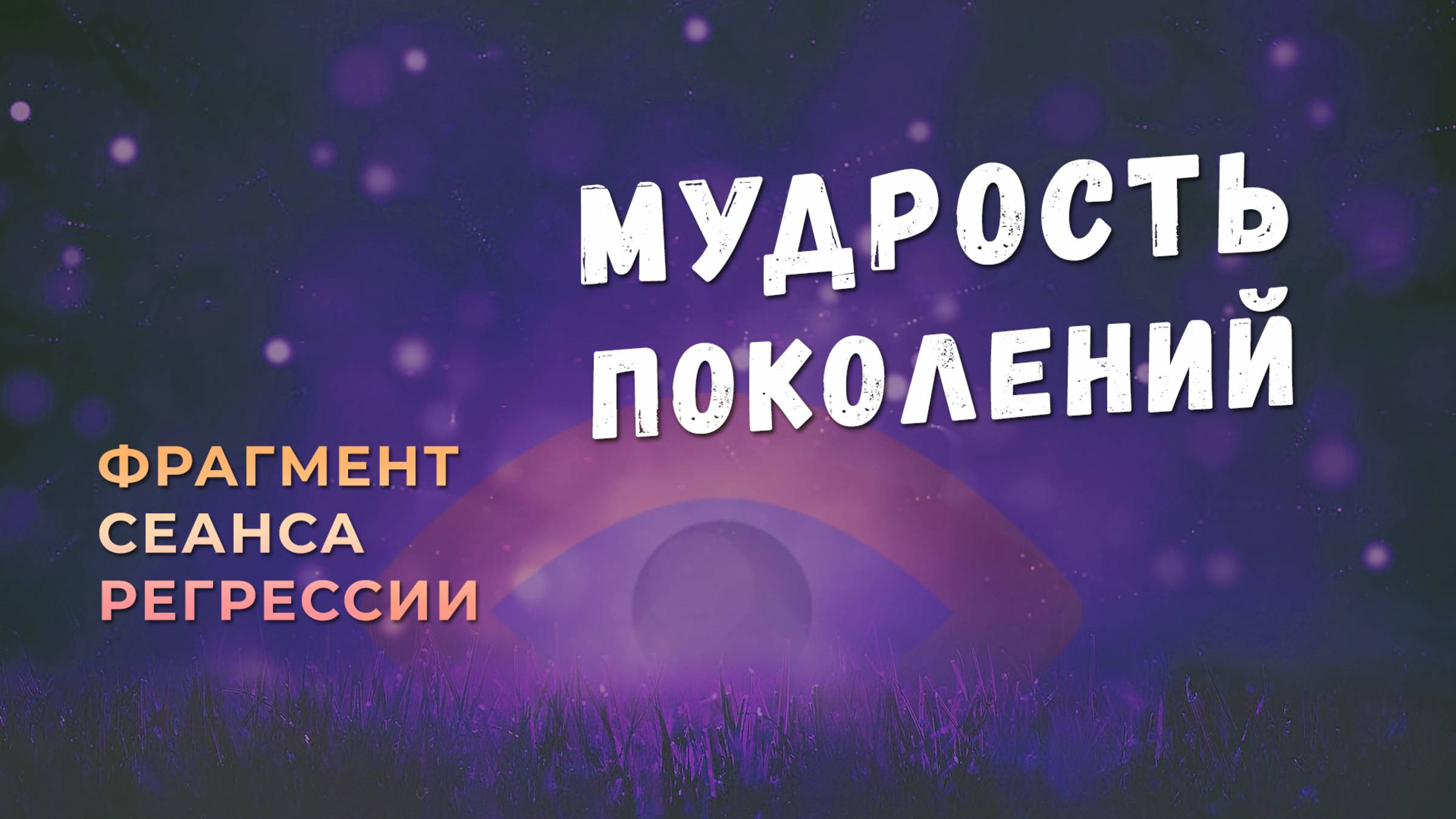 Регрессии. Открытия. Возможности. Результаты. "Мудрость поколений"