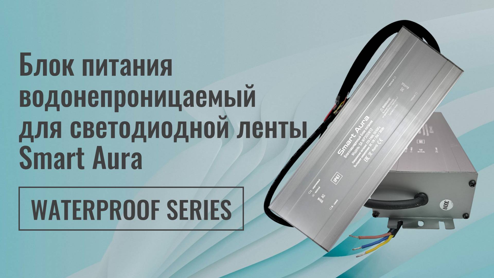 Блоки питания для светодиодной ленты Smart Aura водонепроницаемой серии