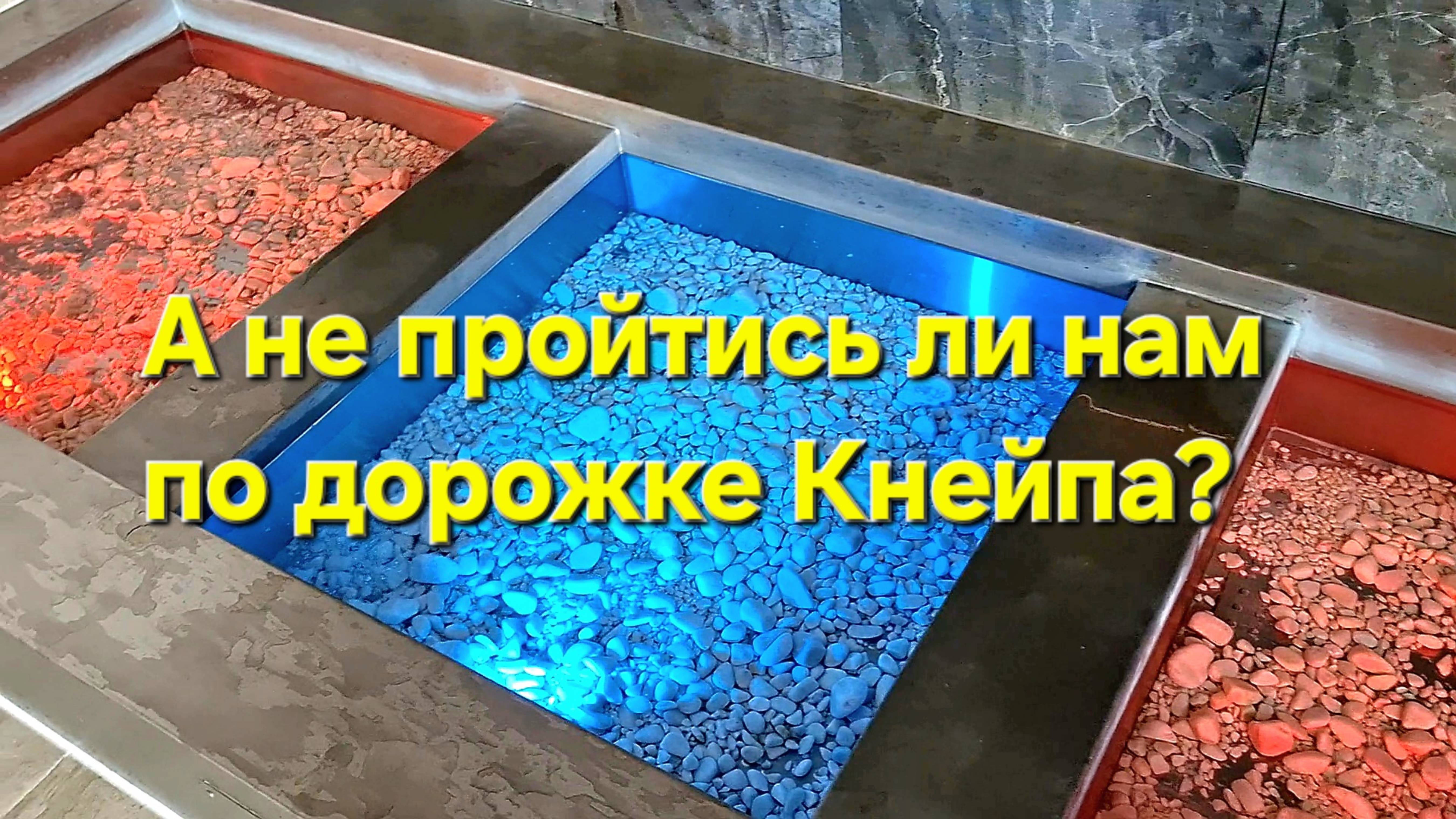 А не пройтись ли нам по дорожке Кнейпа? / Московское долголетие