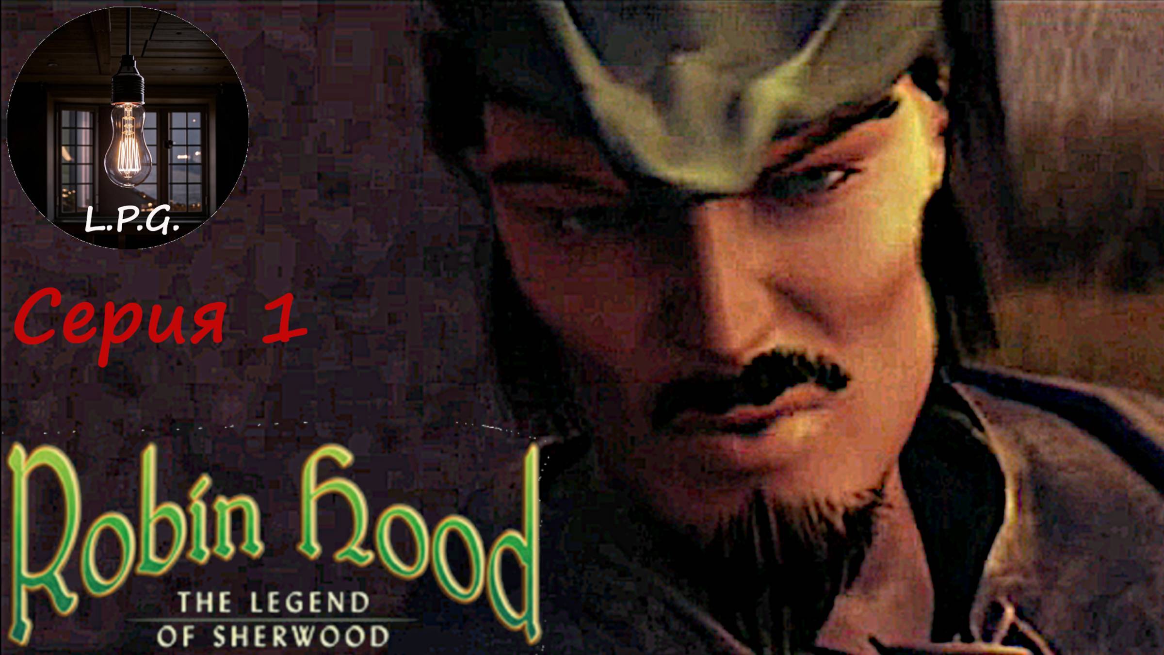 Robin Hood: The Legend of Sherwood («Робин Гуд: Легенда Шервуда»). Серия 1. Болезненная ностальгия