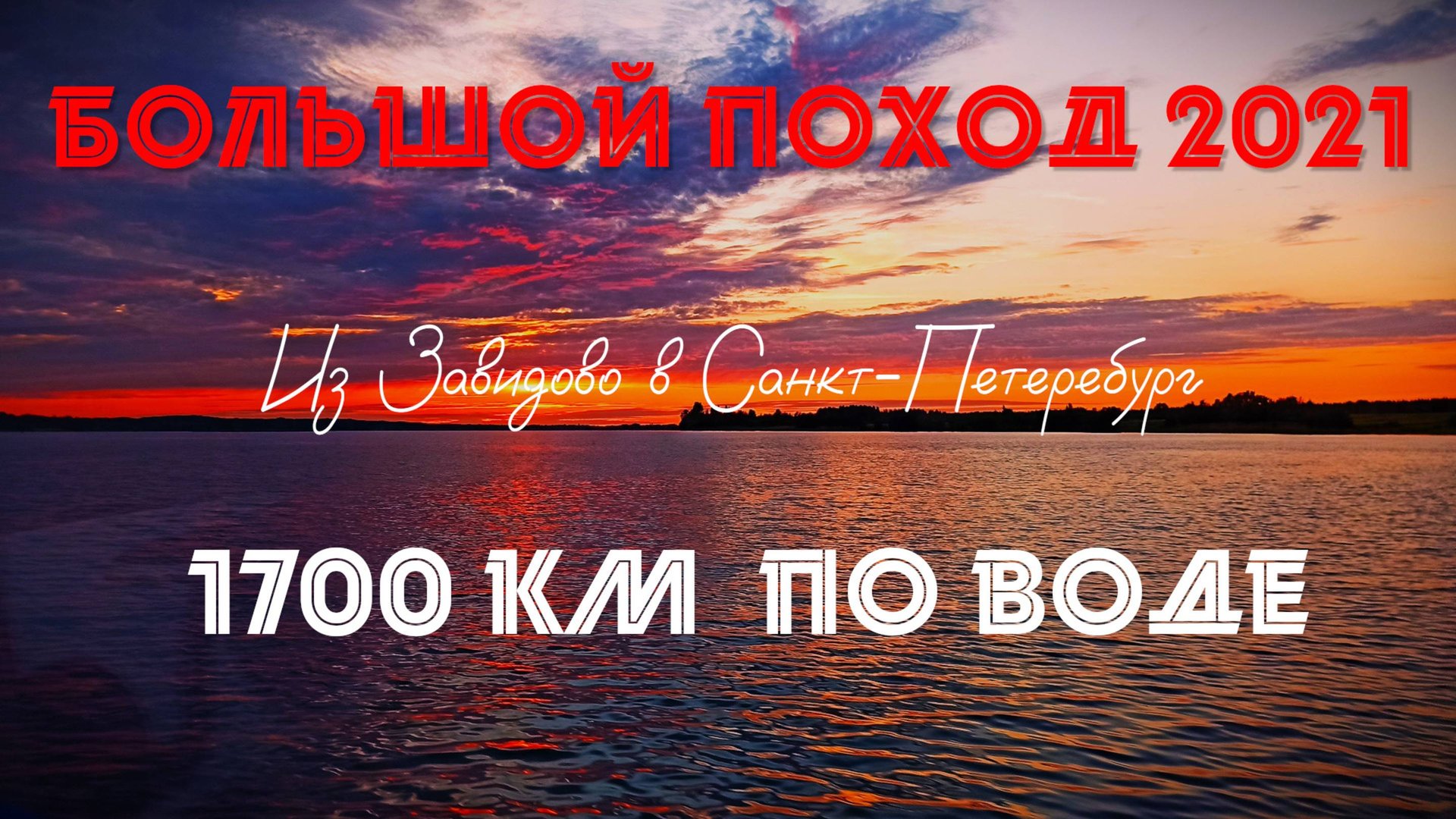 Большой Поход - 2021 "Из Твери в Санкт-Петербург". Часть 1. Ремастеринг #сезонконтентаRUTUBE