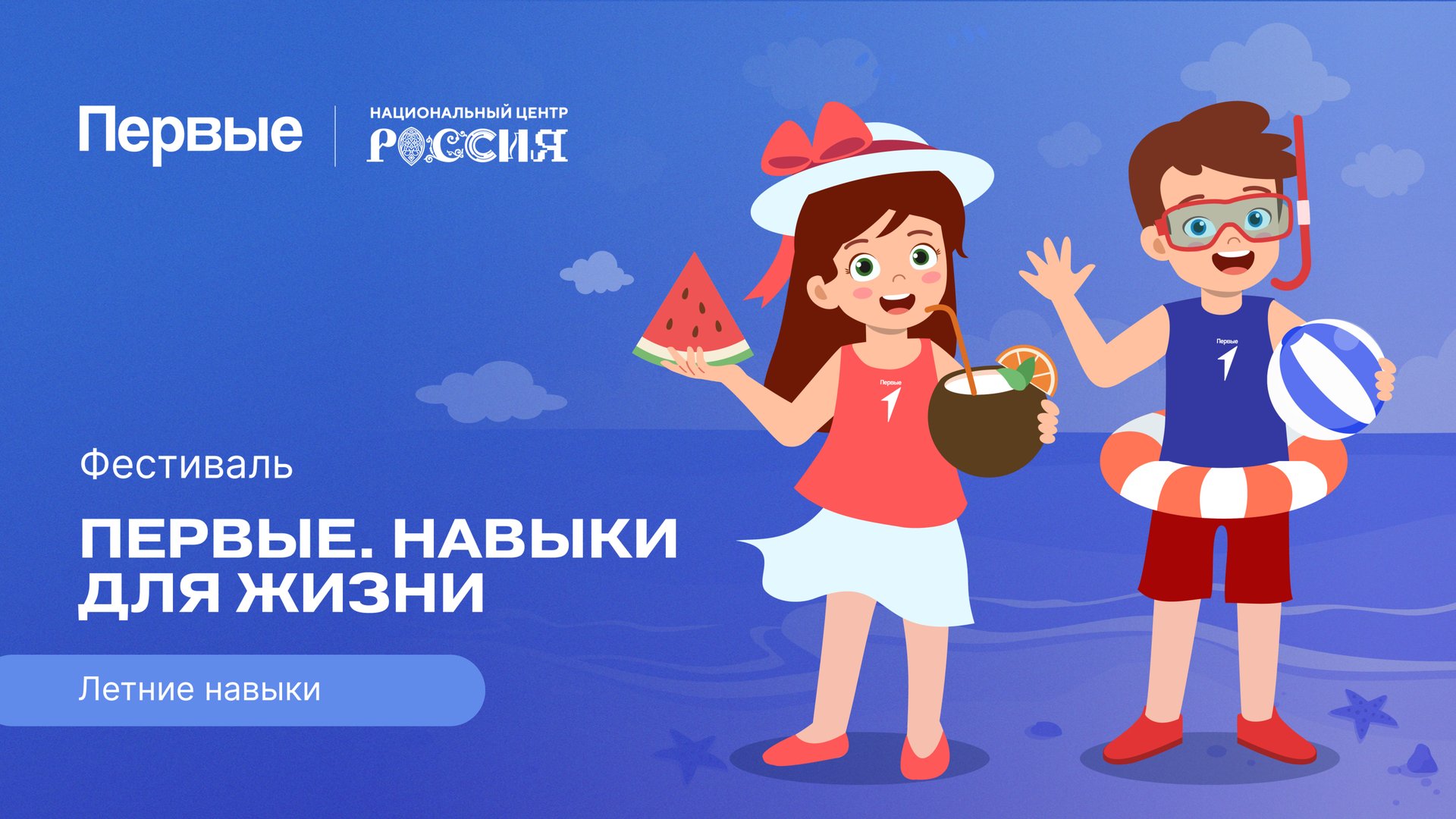 Семейный фестиваль Движения Первых «Первые. Навыки для жизни»: Выпуск №1