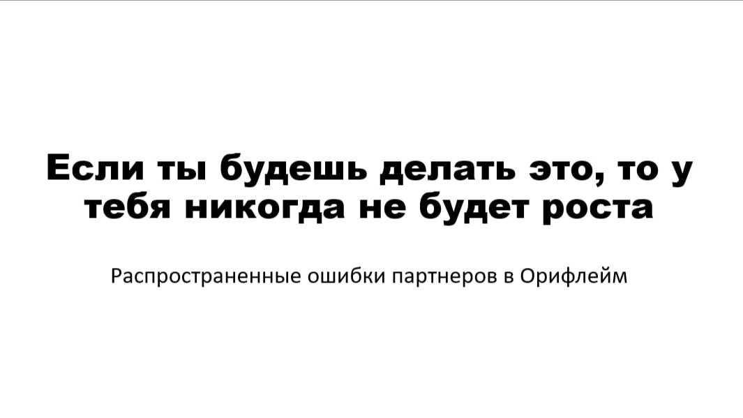 Если ты будешь делать это, то у тебя никогда не будет роста