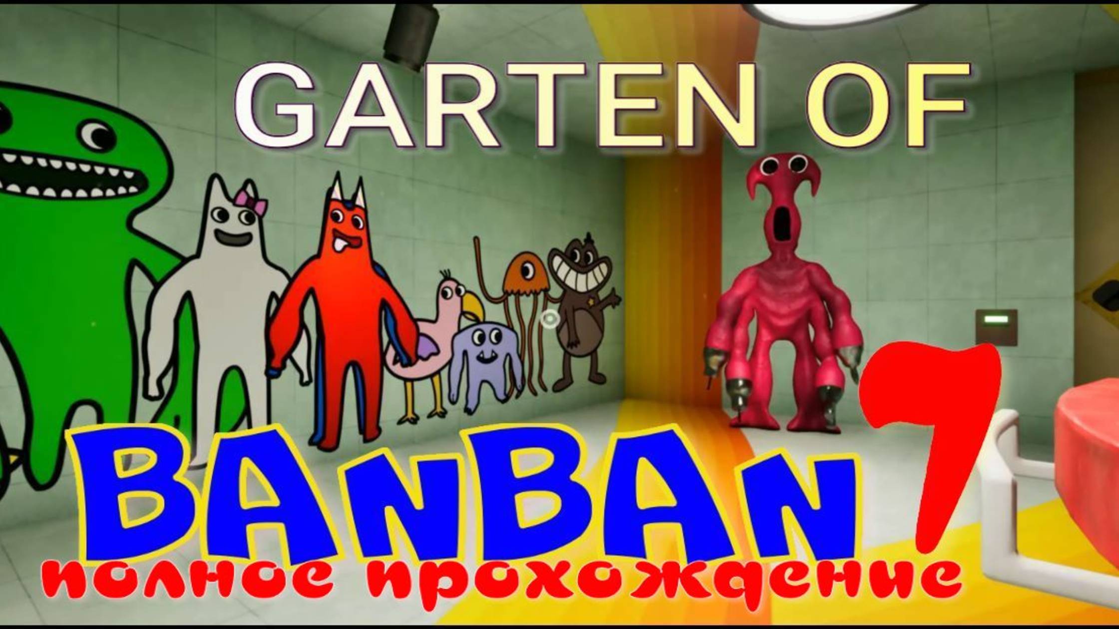 GARTEN OF BANBAN-7.(БАНБАН-7.ПОЛНОЕ ПРОХОЖДЕНИЕ.)