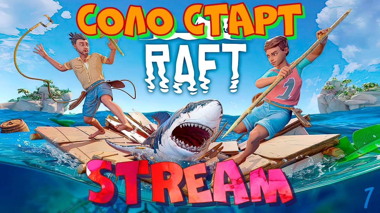 RAFT. Новый соло старт и отчаянное выживание на плоту на необитаемом острове.