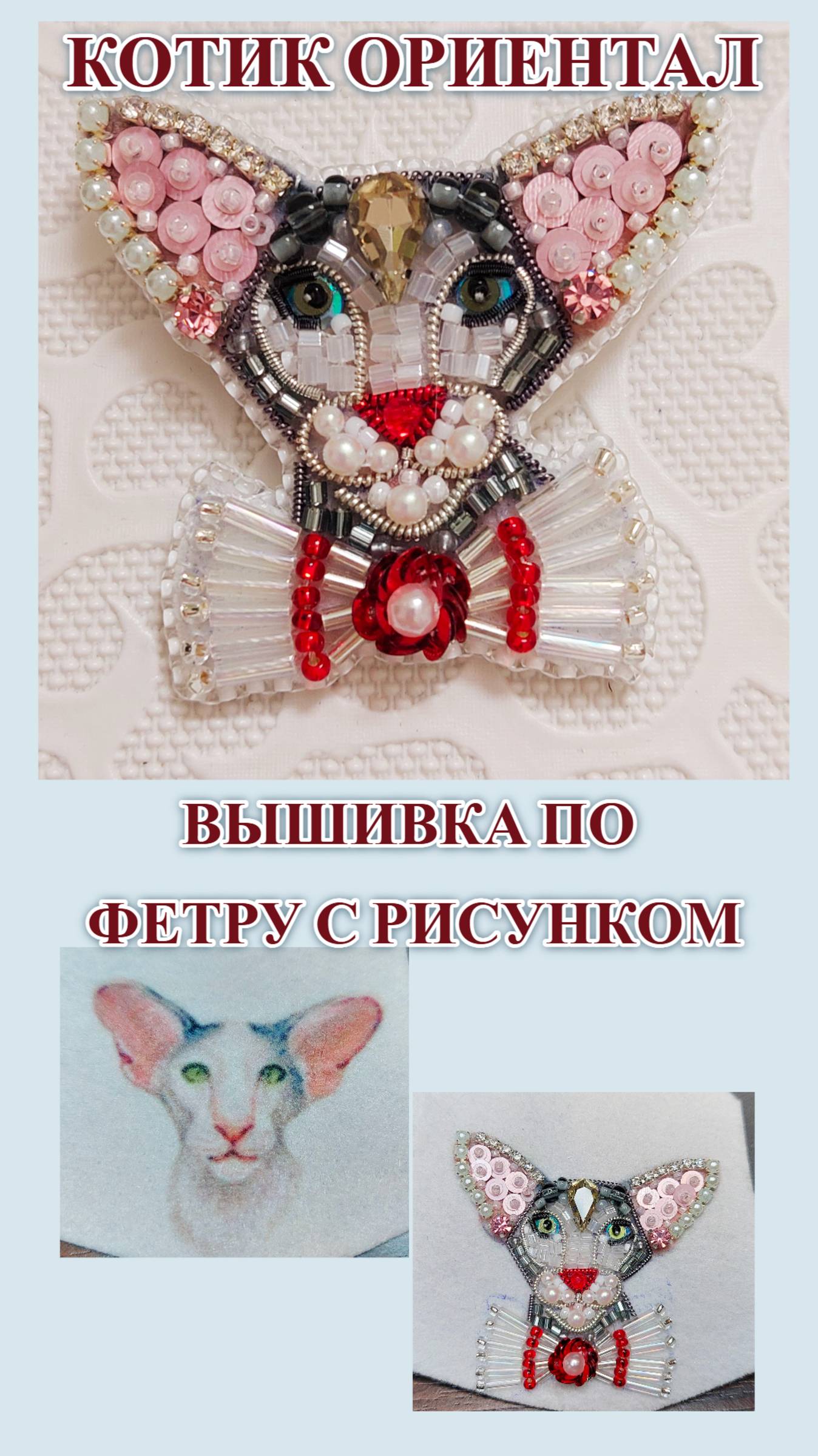 Брошь из бисера по фетру с нанесенным рисунком Котик ориентал