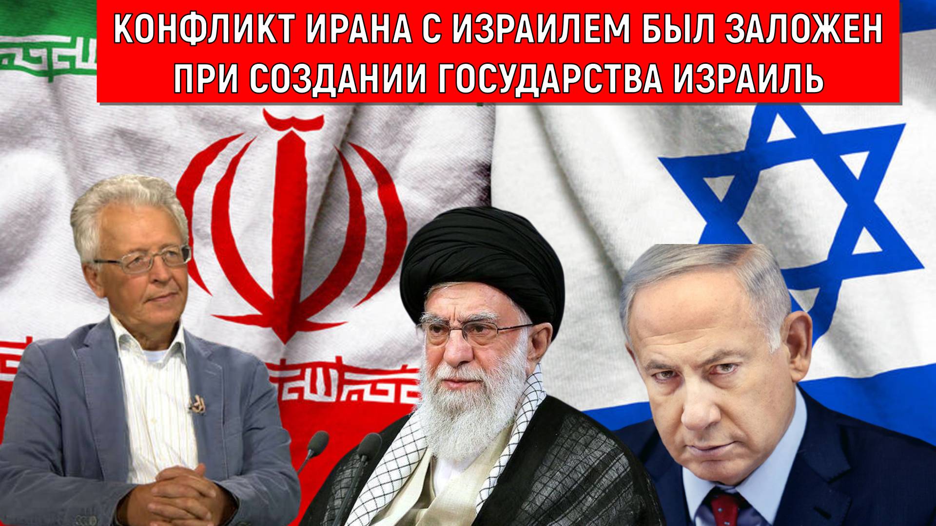 12 дневная война Ирана с Израилем была заложена при создании государства Израиль.Валентин Катасонов