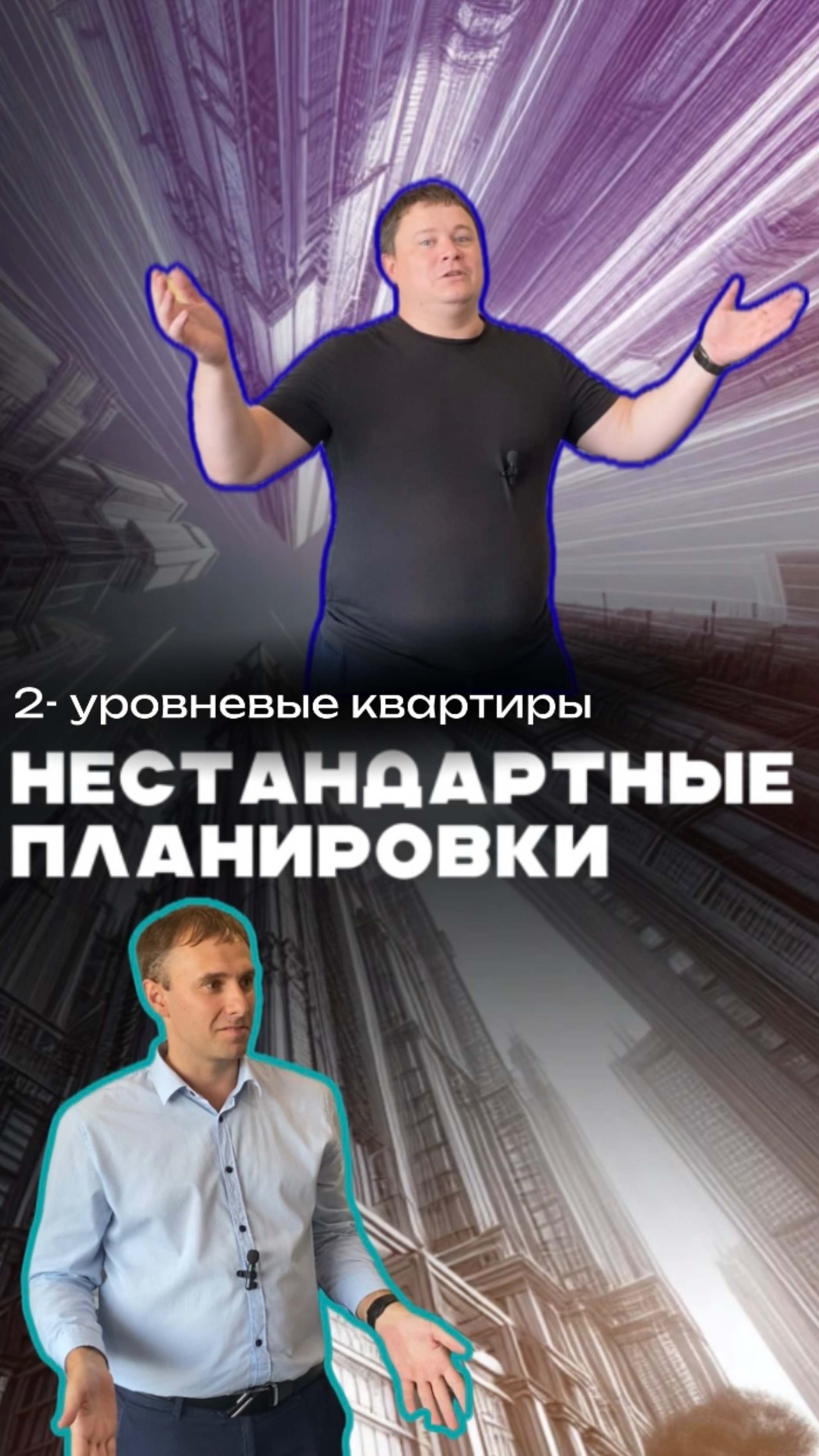 НЕСТАНДАРТНЫЕ ПЛАНИРОВКИ 2-уровневые квартиры