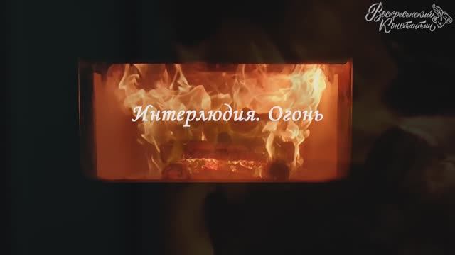 2-1. Интерлюдия 2. Огонь