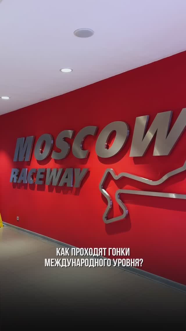 Как проходят гонки международного уровня?