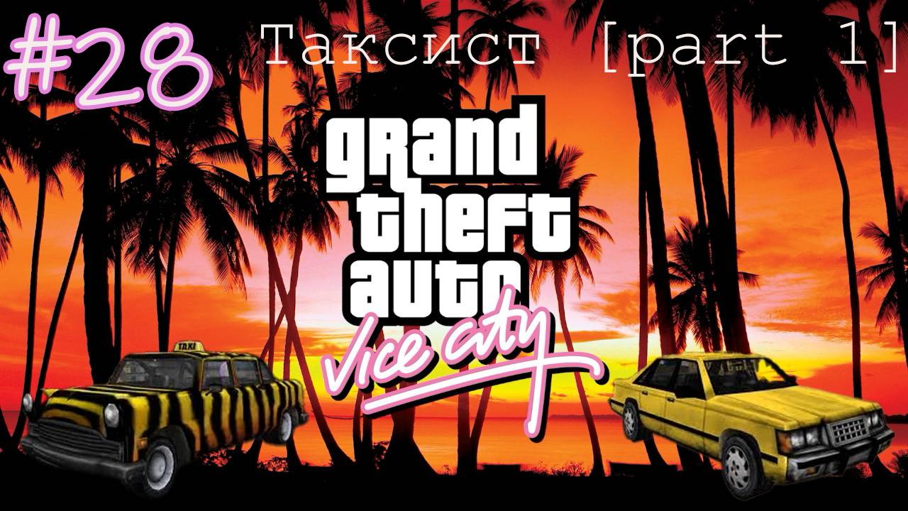 Прохождение GTA: Vice City - #28 - Таксист [часть 1]