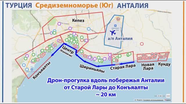Дрон-прогулка вдоль побережья Анталии от Конъяалты до Старой Лары