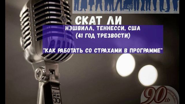 Скотт Ли (Нэшвилл, США, 41г. трзв.) "Как работать со страхами в программе". 06.07.25