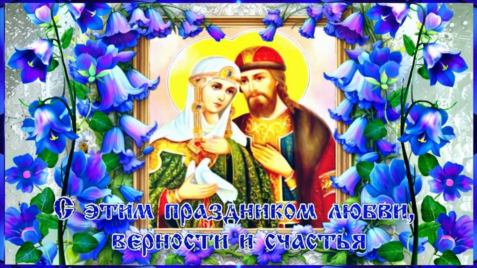 8 июля - С Днём Петра и Февронии. С Днём семьи любви и верности