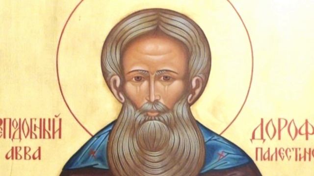 Душеполезные поучения Авва Дорофей часть 12
