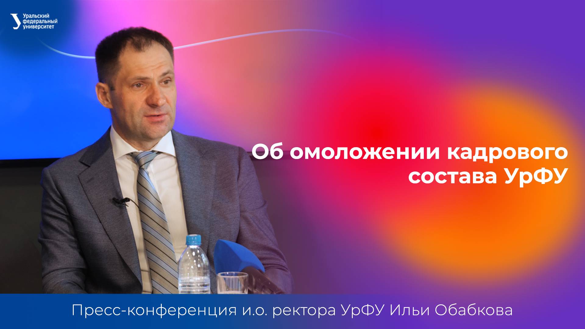 Об омоложении кадрового состава УрФУ | Пресс-конференция и.о. ректора УрФУ Ильи Обабкова