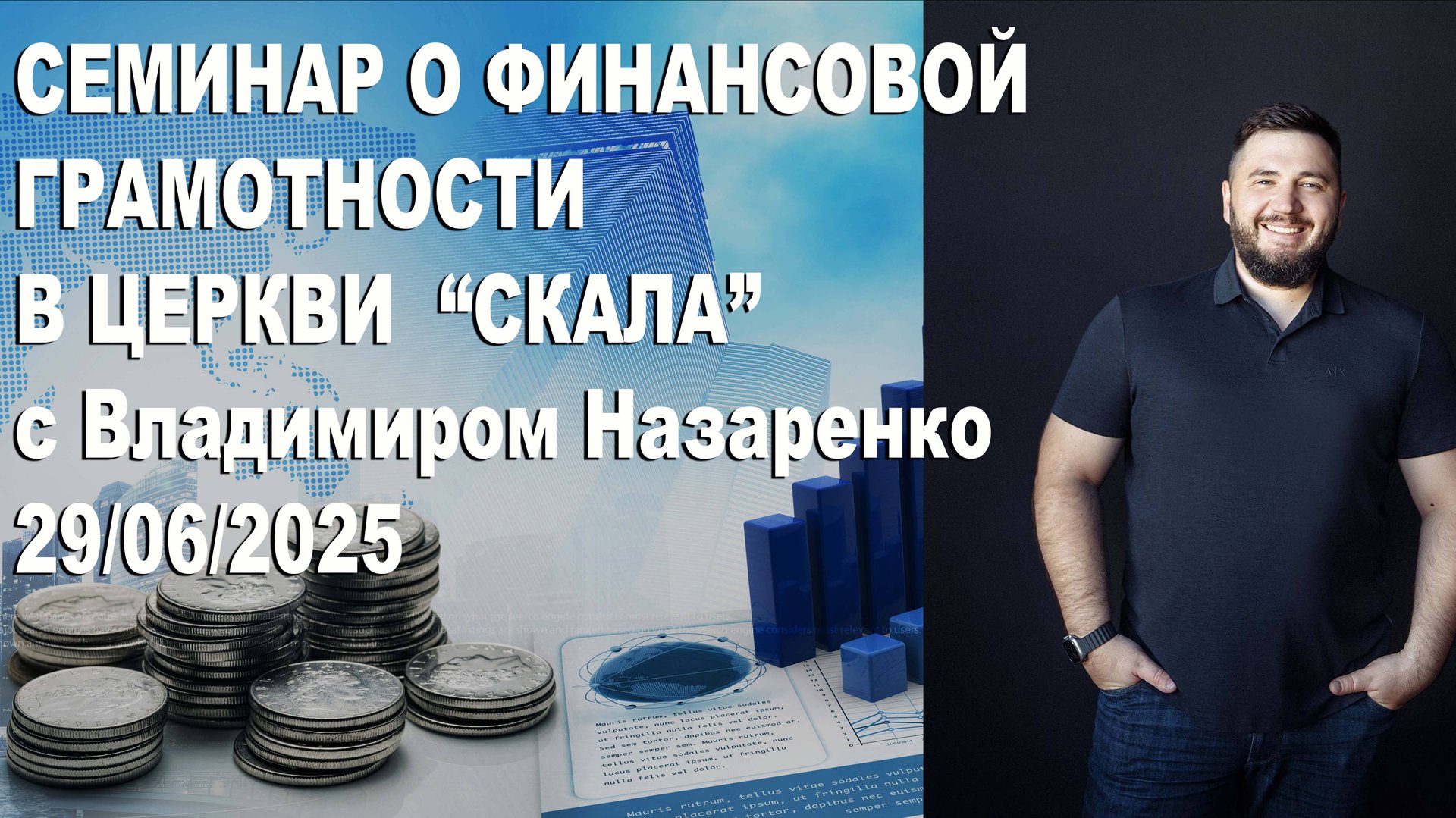 Семинар о финансовой грамотности с Владимиром Назаренко (29.06.2025)