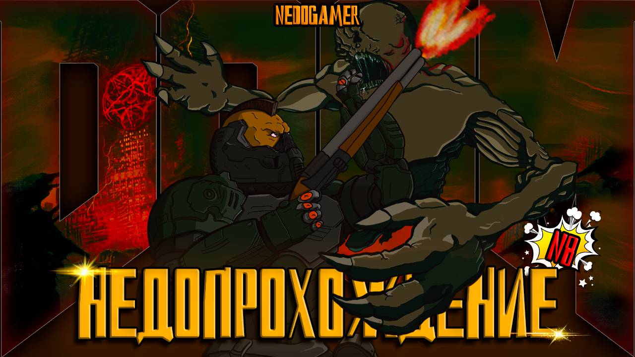 DOOM 2016 ☠ НедоПрохождение  №8 // ВСТРЕТИЛИ ХАЙДЕНА и МАТЬ ЕГО BFG #doom #недоgamer #game #play