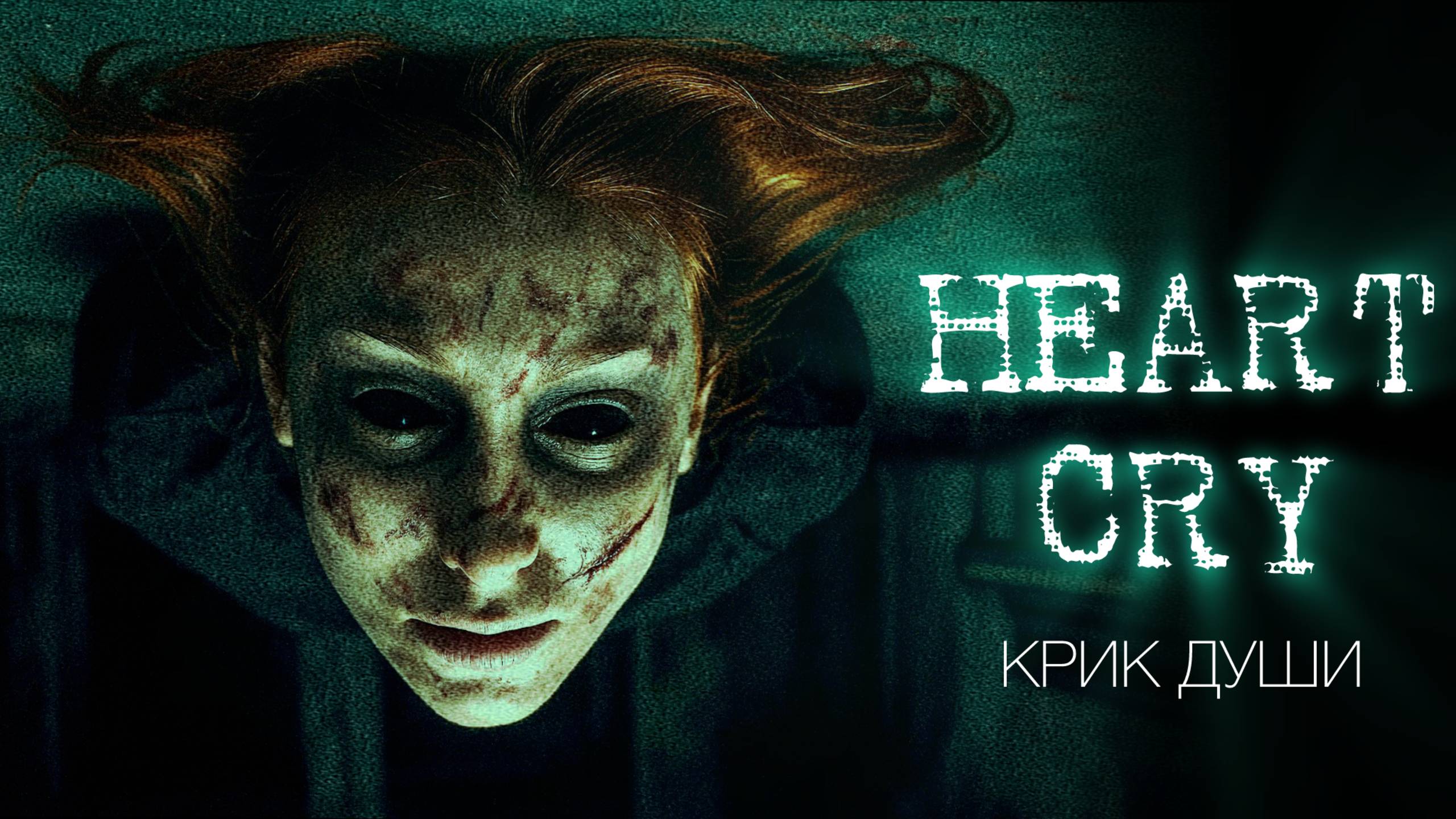 HeartCry. Крик души| Хоррор в жанре "найденной пленки"