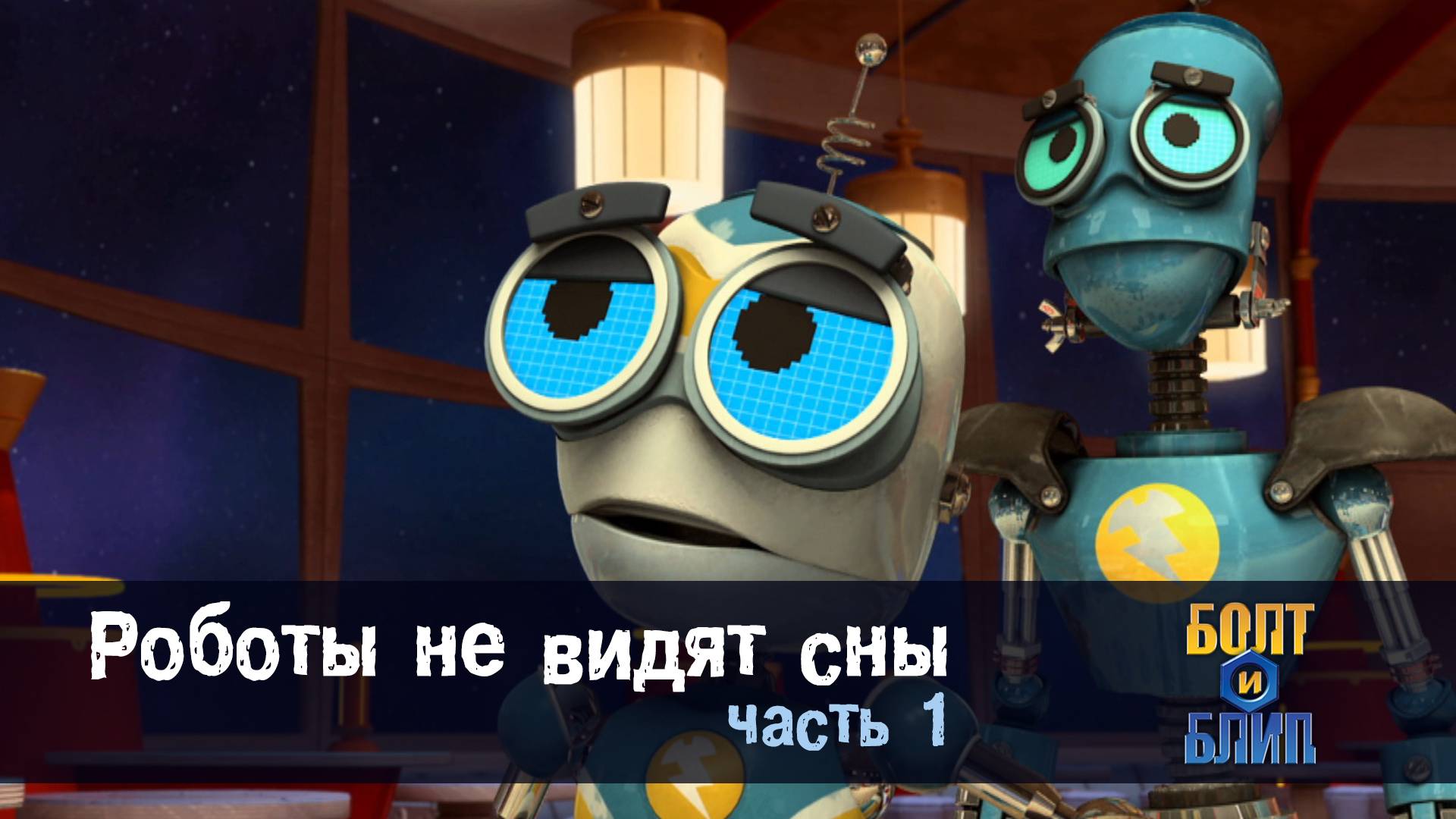 Болт и Блип, 11 серия. Роботы не видят сны, часть 1