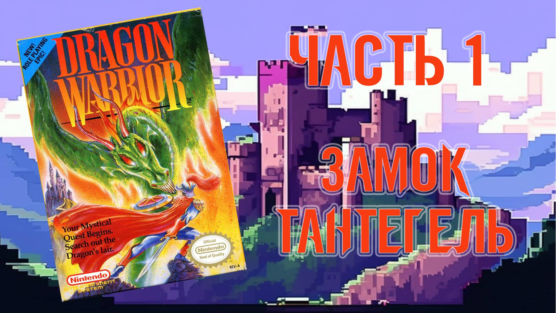 Dragon Warrior (NES, 1986) - Часть 1: Замок Тантегель