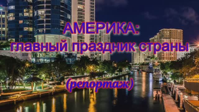 АМЕРИКА ИЗНУТРИ (#репортаж о Дне независимости США в городе Форт-Лодердейл) 1000051518.mp4