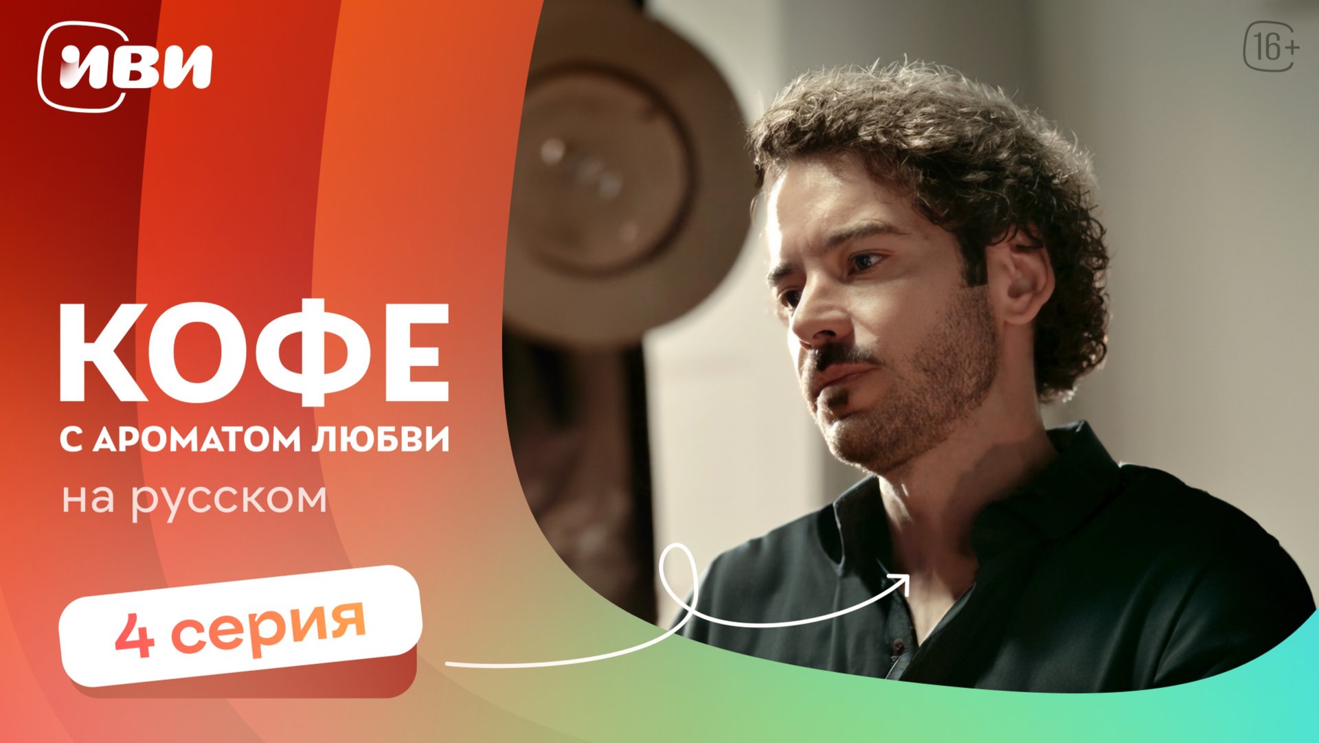 Кофе с ароматом любви — 4 серия | Русская озвучка