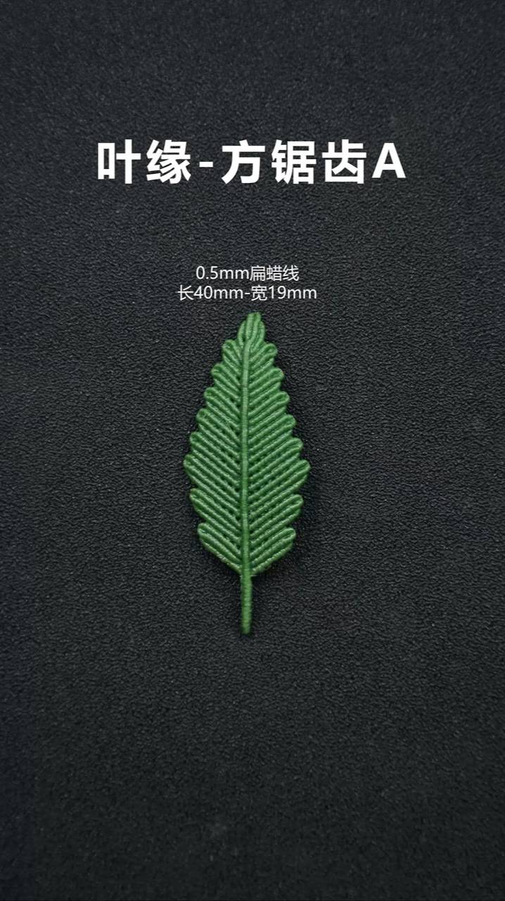 叶缘方锯齿A，植物编绳