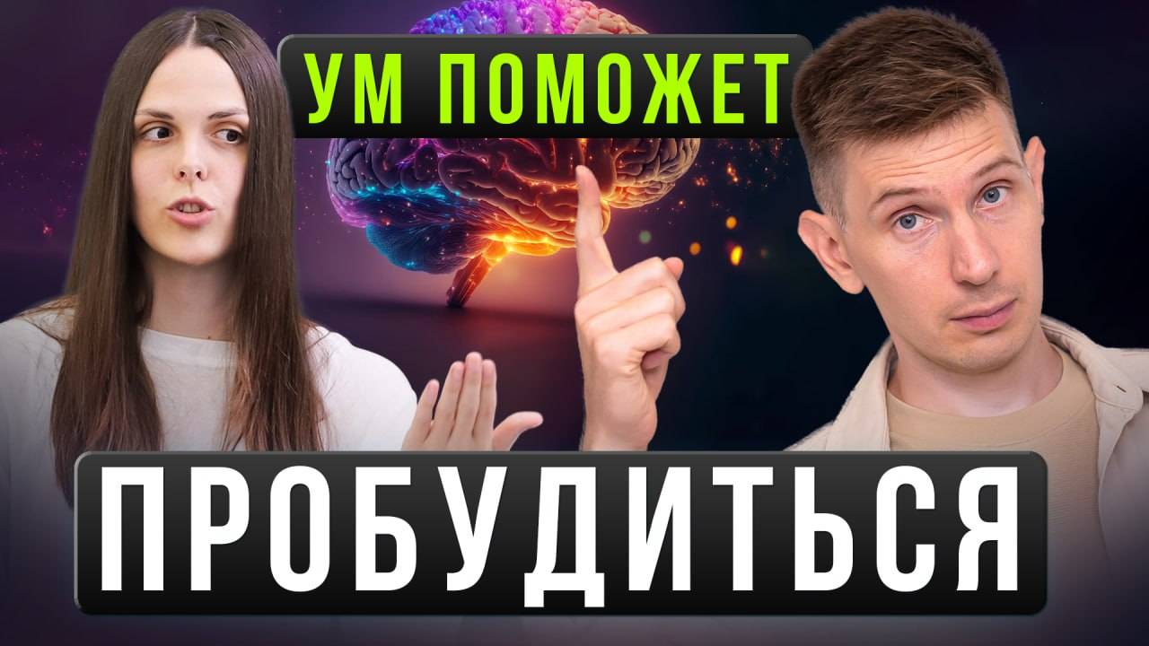 УМ и МЕДИТАЦИЯ. Как переманить ум на свою сторону, чтобы пробудиться.