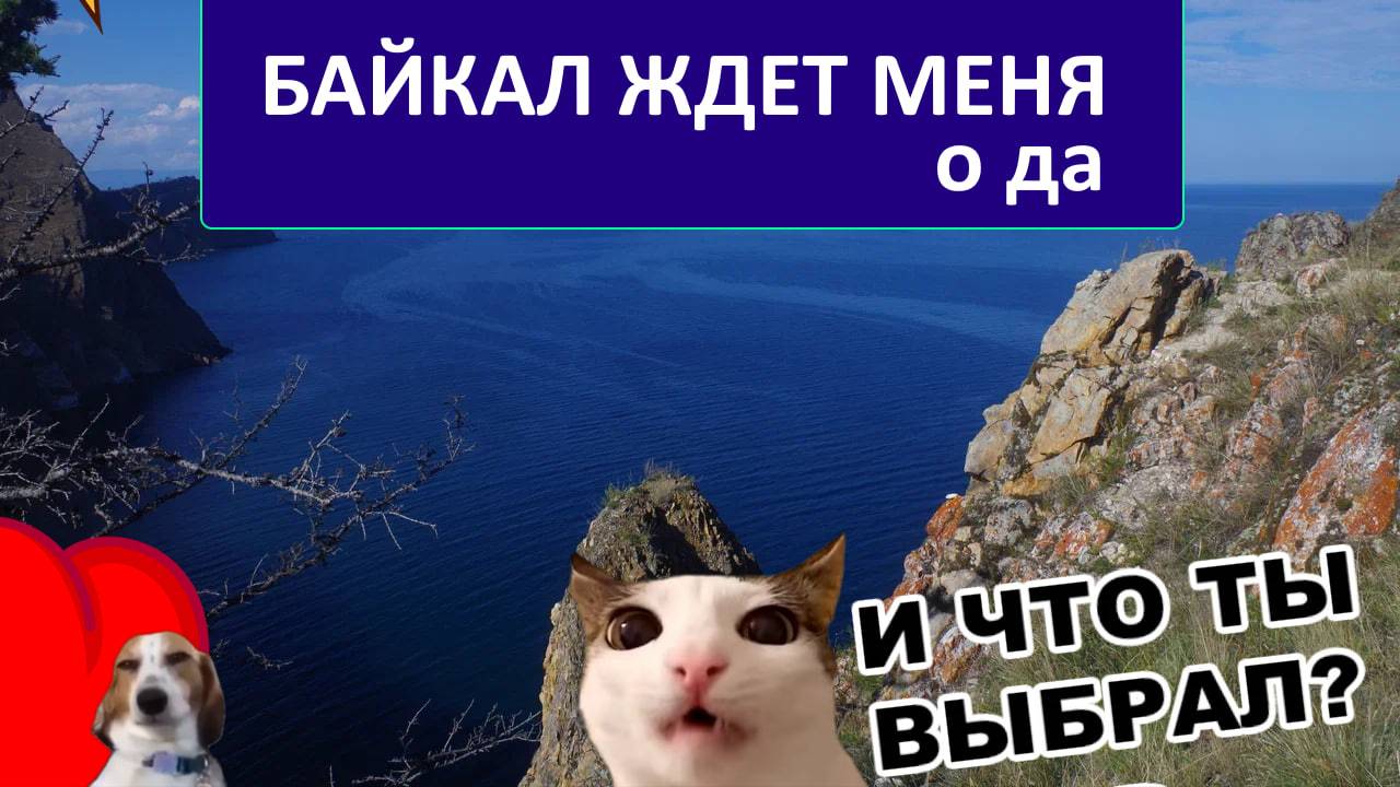 KeksCouldPlay - Байкал ждет меня.