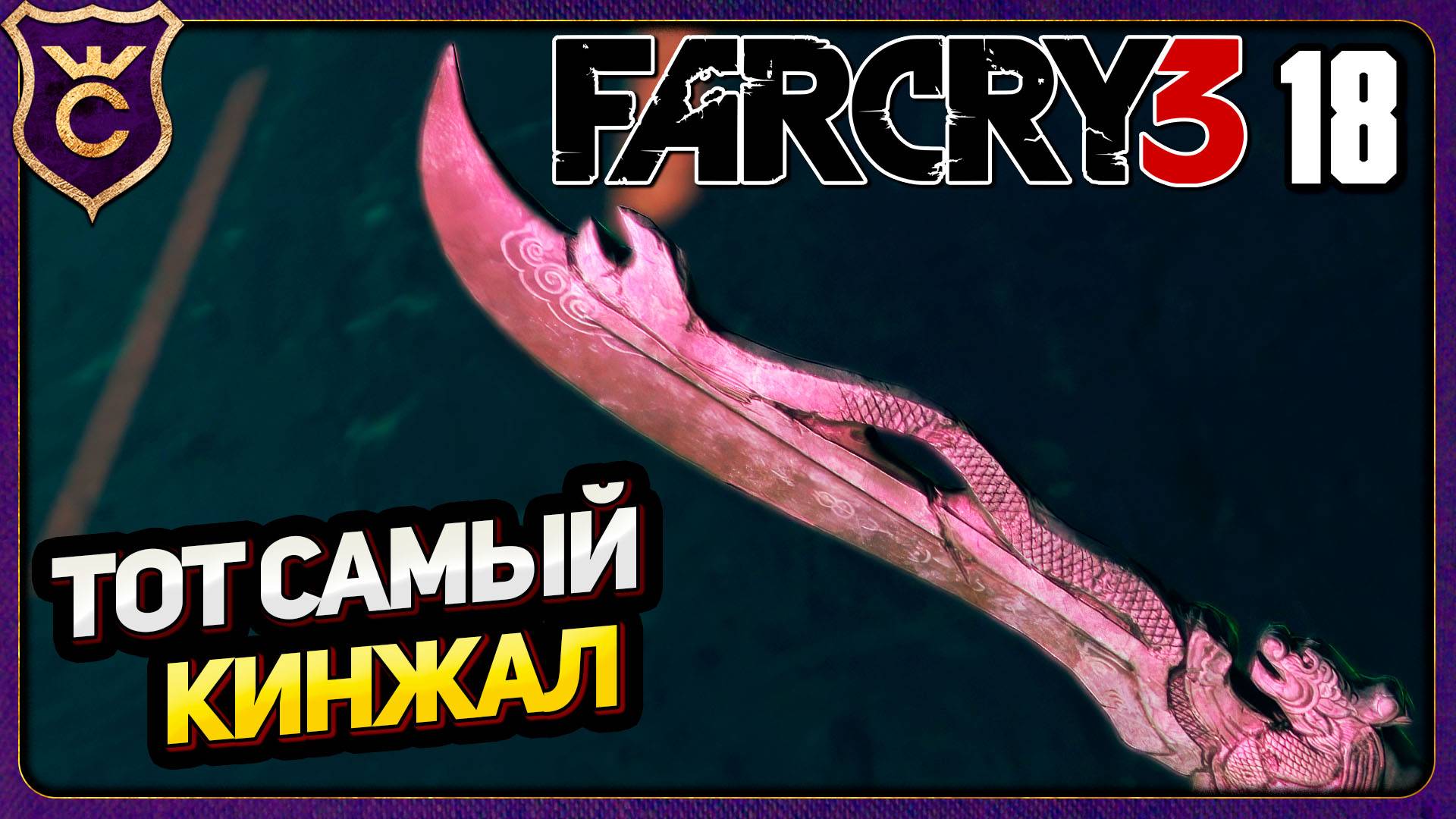 НАШЁЛ ТОТ САМЫЙ НОЖ! 18 Far Cry 3