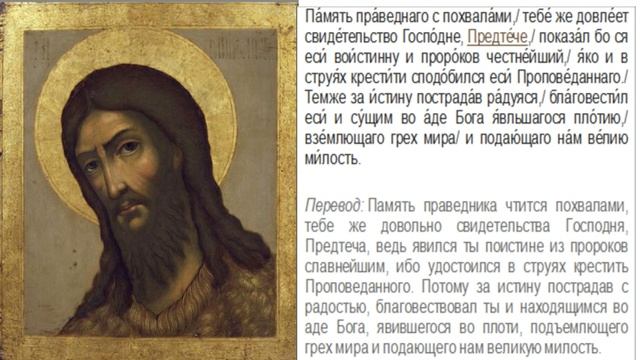 Тропарь Пророку, Предтече и Крестителю Господню Иоанну