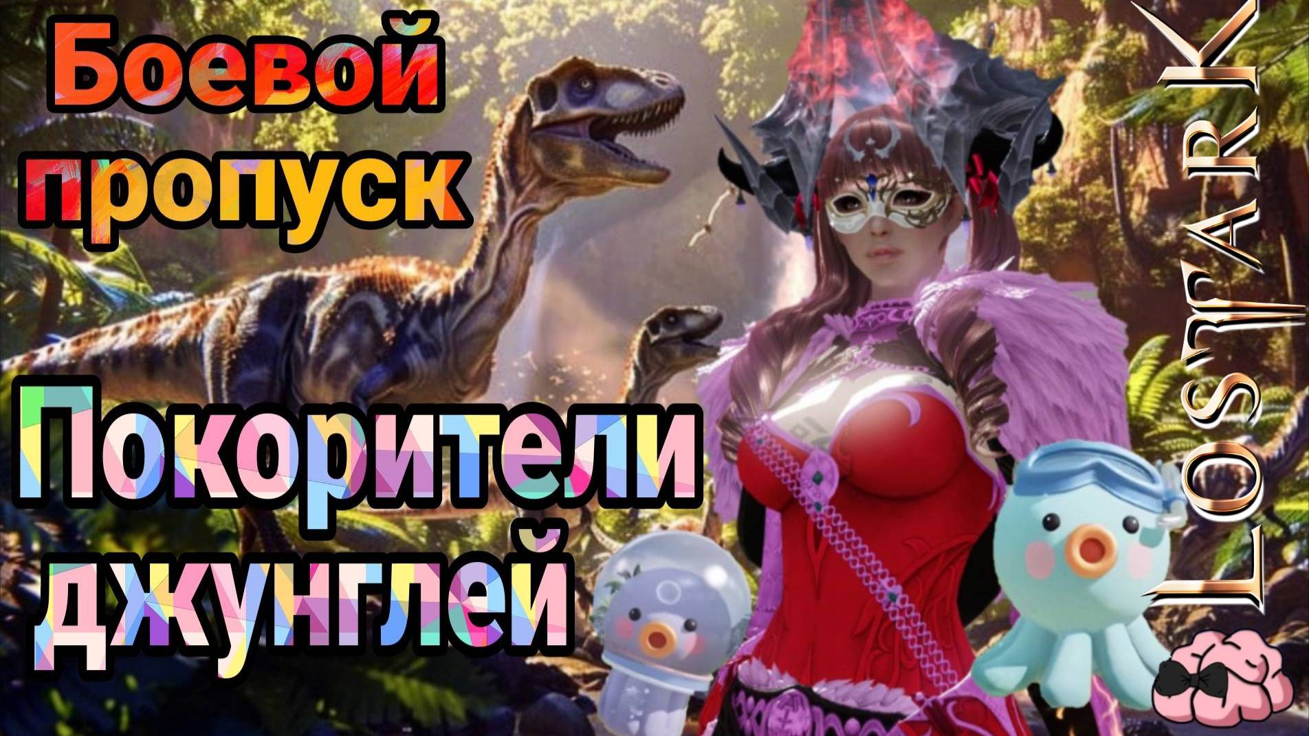 LostArk ➼ Обновление: Боевой Пропуск «Покорители джунглей» ➼ 229 серия