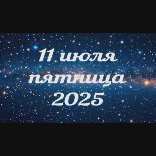 Гороскоп на пятницу 11 июля 2025 года