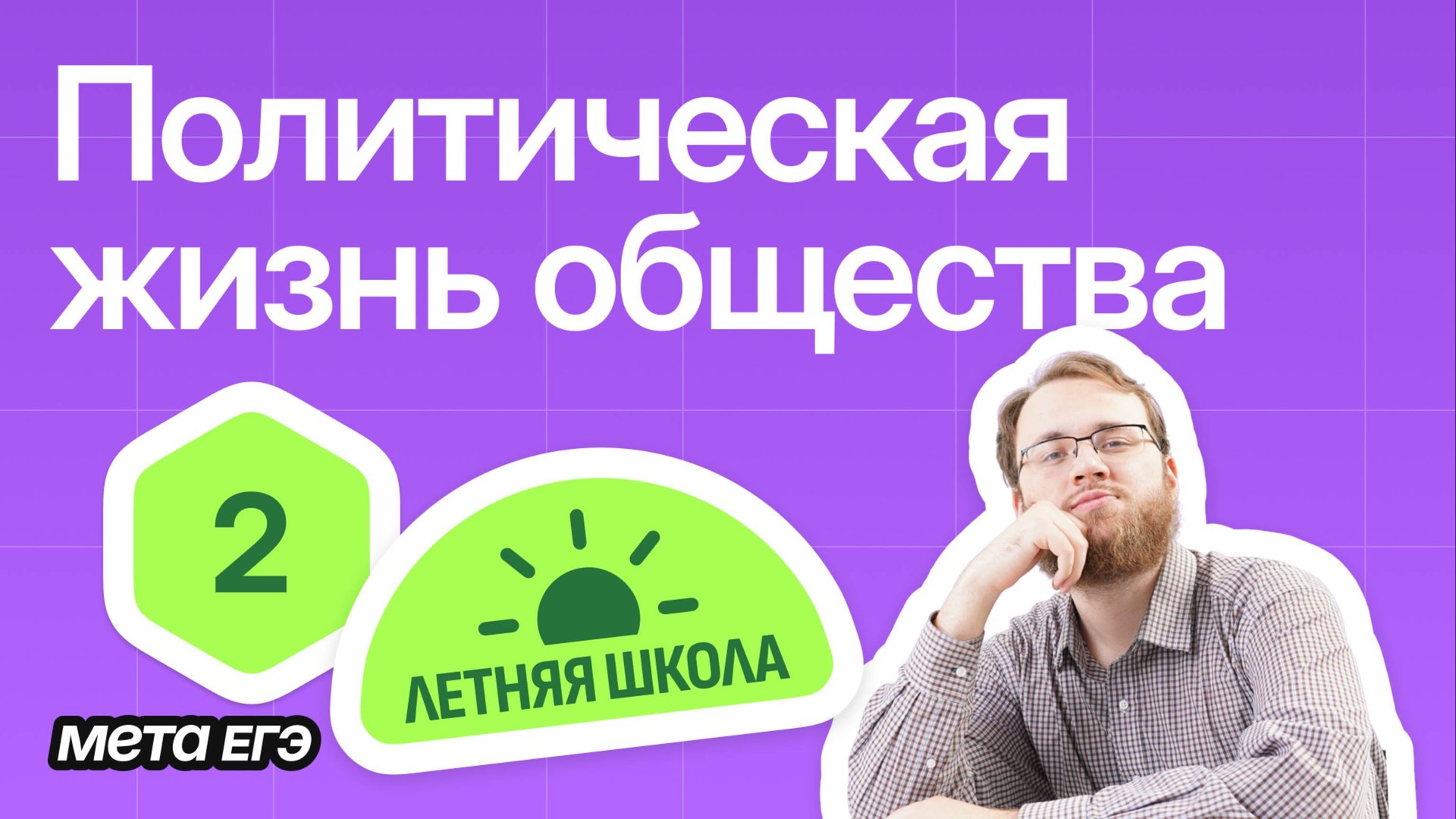 Обществознание ЕГЭ - Вебинар 2 - Политическая жизнь общества