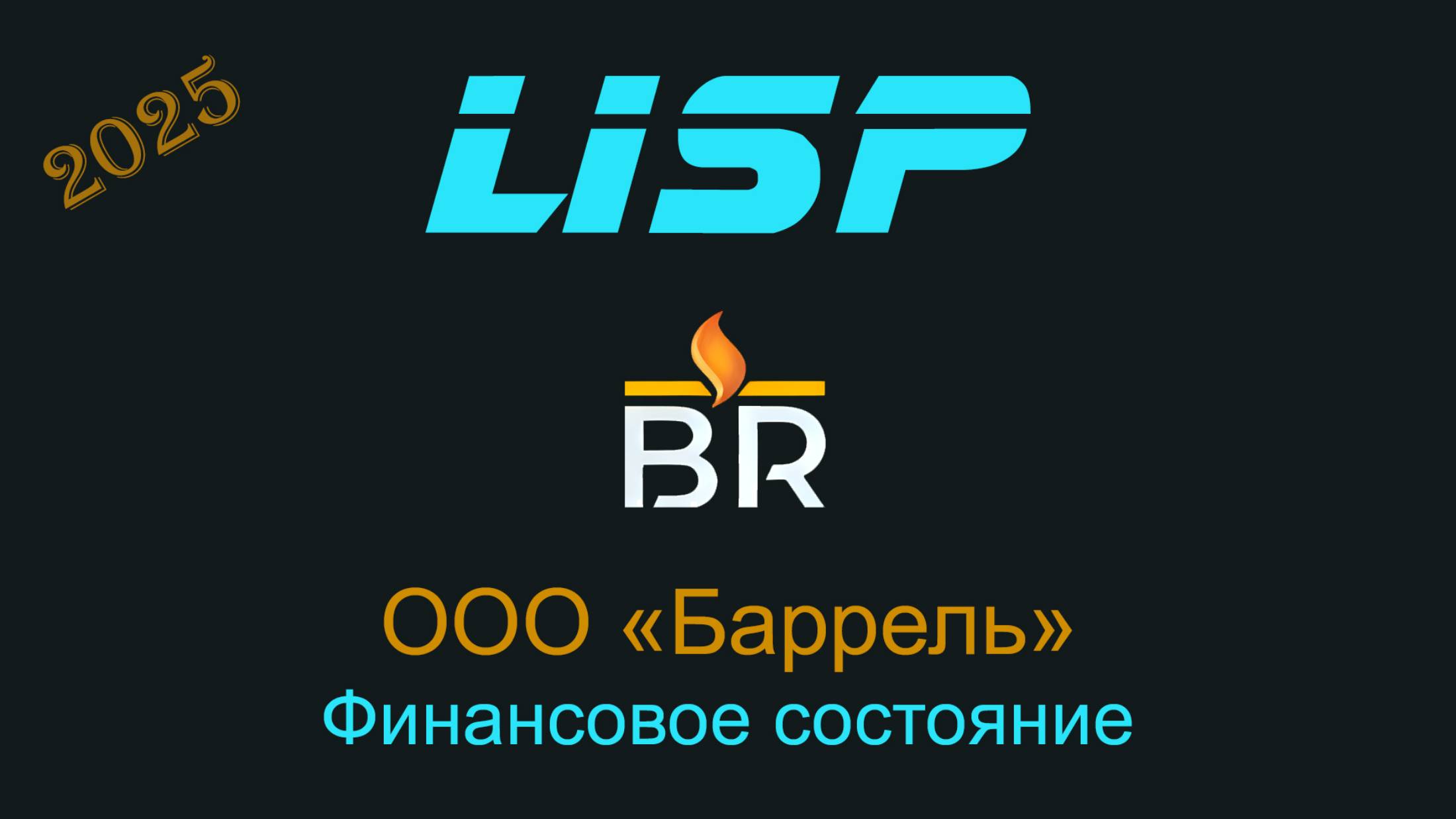 Зачем  Баррель занимало у инвесторов?