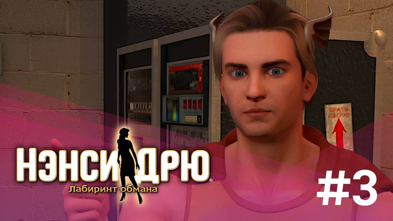 ТЕАТРАЛЬНАЯ ОПГ? (ЗАПИСЬ СТРИМА) | Нэнси Дрю. Лабиринт лжи #3