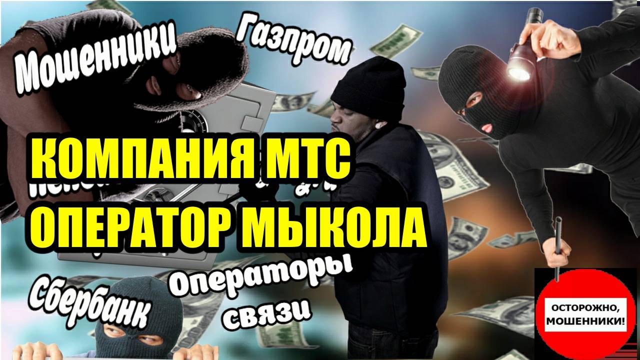 ✅ МОШЕННИК МЫКОЛА ИЗ КОМПАНИИ МТС!!