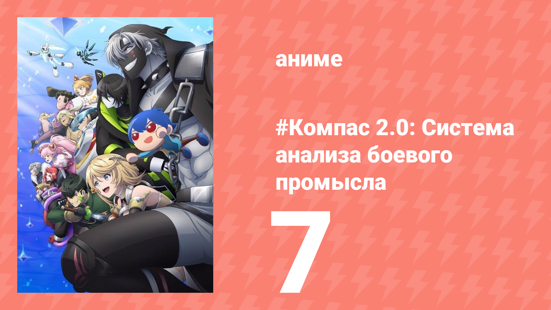 #Компас 2.0: Система анализа боевого промысла 7 серия (аниме-сериал, 2025)