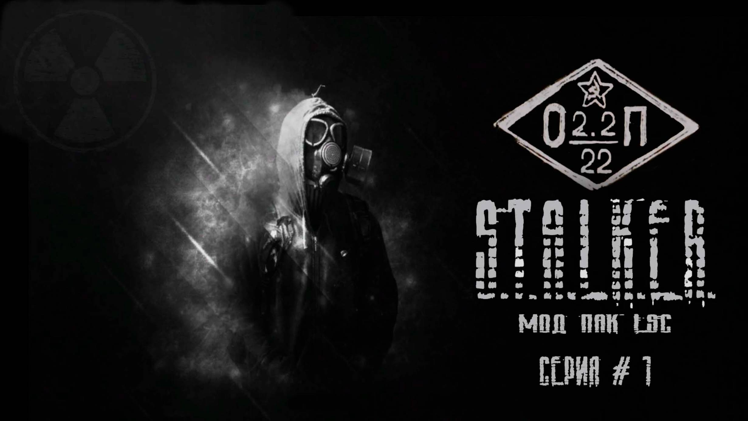 S.T.A.L.K.E.R.#ОП2.2#Mod Pack LSC#1#