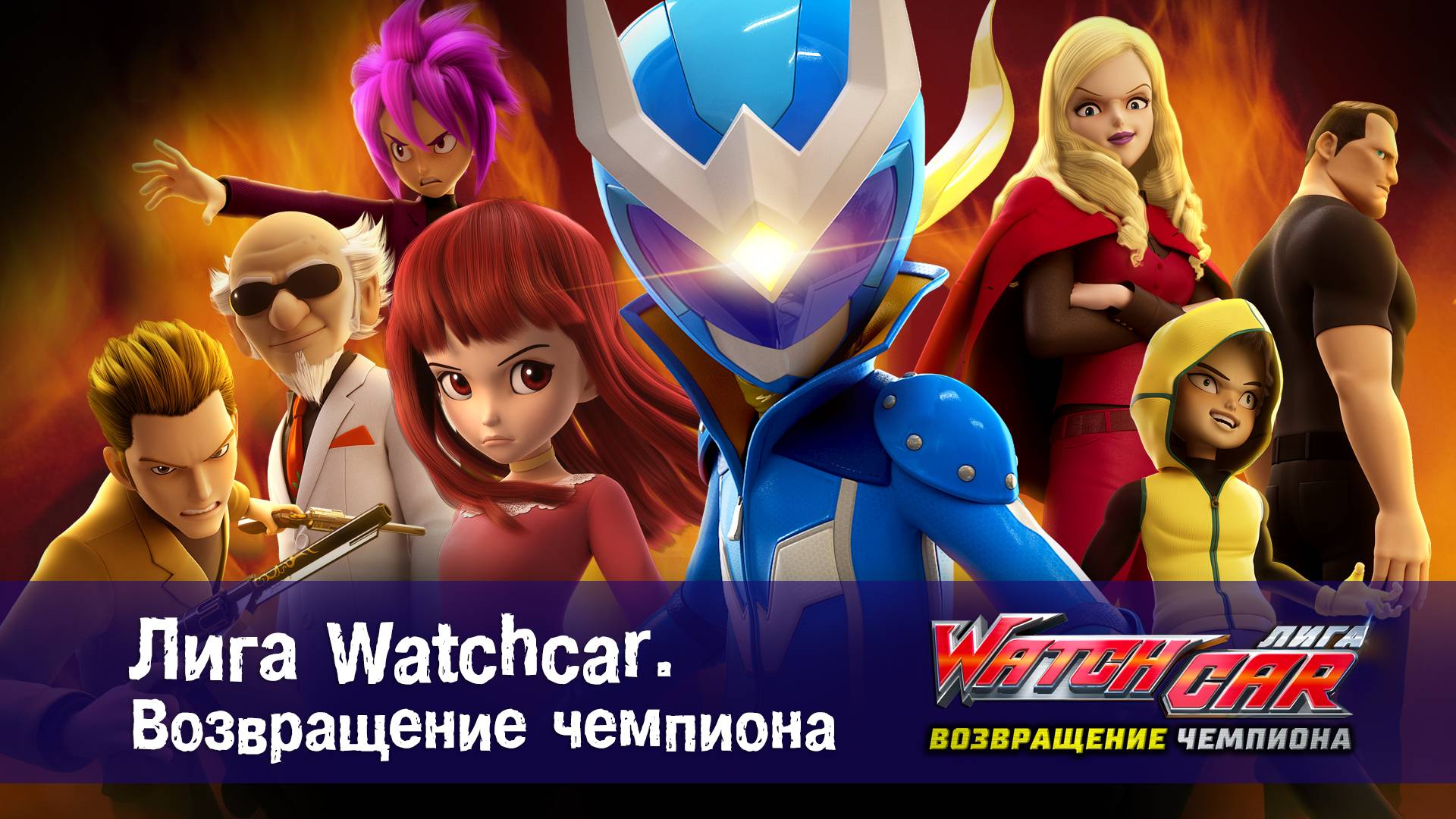 Лига Watchcar. Возвращение чемпиона (2017)