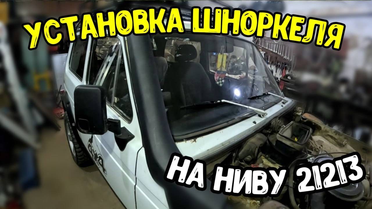 Шноркель на ниву