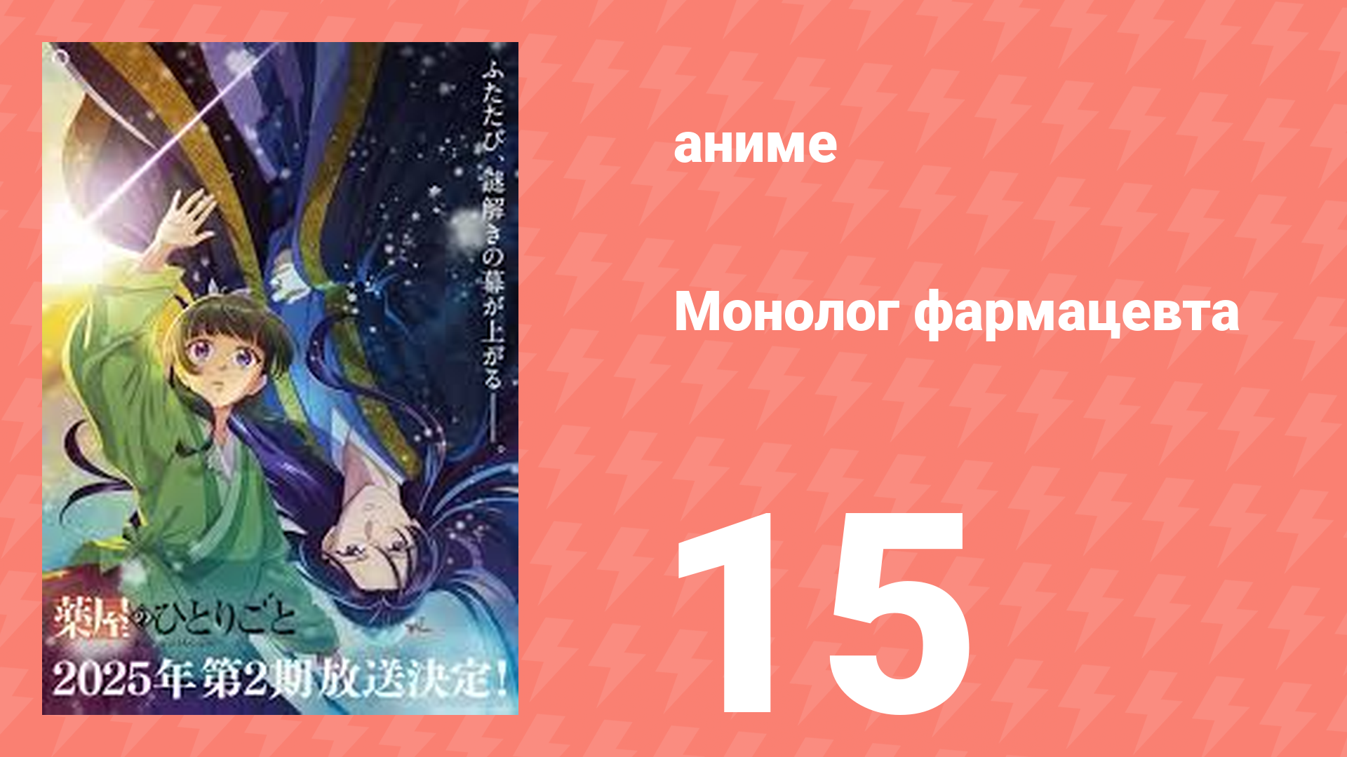 Монолог фармацевта 15 серия «Сырая рыба» (аниме-сериал, 2023)
