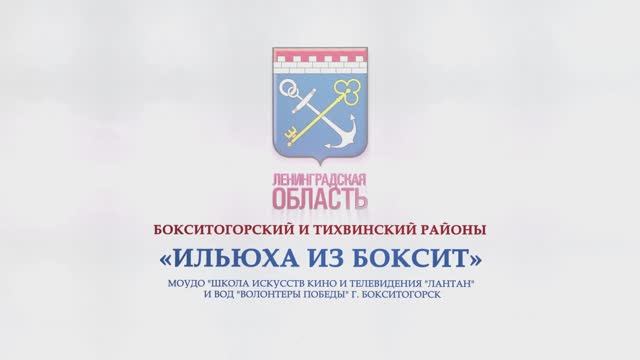 ИЛЬЮХА ИЗ БОКСИТ